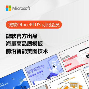 【MicrosoftOfficePLUS】Microsoft微软OfficePLUS 月卡 PPT AI神器 海量模版 办公 笔记本电脑必备【行情 报价 价格 评测】-京东