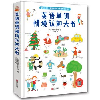 英语单词情境认知大书 中英双语对照版，涵盖日常八大主题，情景式学习掌握小学英语必背词汇 扫码听音频