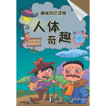趣味知识读物 人体奇趣 于启斋著 金盾出版社【正版图书】