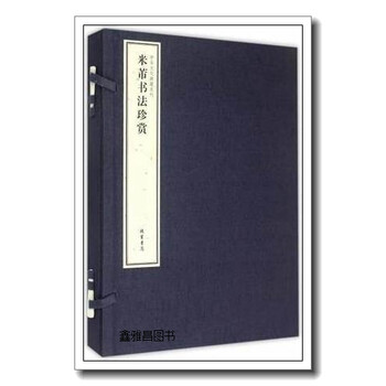 米芾书法珍赏精(上下册) 米芾著 线装书局