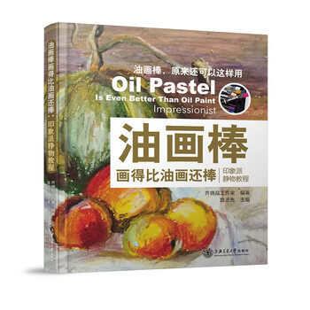 油画棒画得比油画还棒：印象派静物教程 绘画 路正先主编 上海交通大学出版社 978731318478
