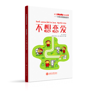 不想恋爱 (韩)金英珠 上海交通大学出版社