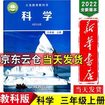 新华书店2022新版教科版3三年级上册科学书小学三年级科学上册课本教材 三年级科学教育科学出版社人教