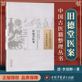 正版 旧德堂医案 李用粹著 古籍整理丛书 原文无删减 基础入门书籍临床经验 可搭伤寒论黄帝内经本草纲目神农本草经脉经等购买