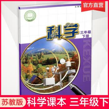 小学科学课本3下 苏教版 三下 科学书学生用书 三年级下册 义务教育教科书