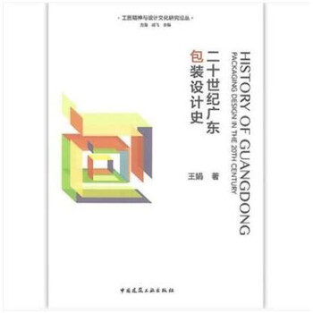 二十世纪广东包装设计史 作者：王娟著 版次：第1版 出版时间：2019-10