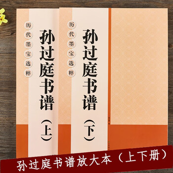 孙过庭书谱 上下2册 8开全文放大版 8cm米字格高清放大本附单字注释 历代墨宝选粹 碑帖初学者临摹练习草书书法毛笔练字帖 江苏凤凰美术出版社