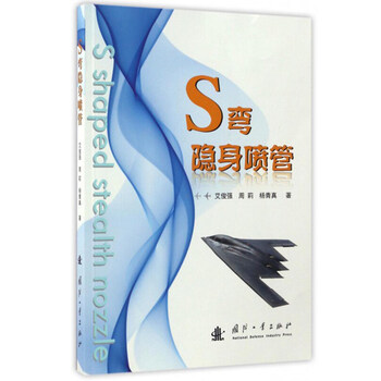 S弯隐身喷管 工业技术 艾俊强 周莉 杨青真 国防工业出版社 9787118110821Y
