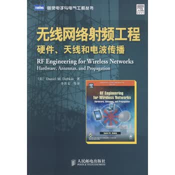 无线网络射频工程:硬件、天线和电波传播【正版图书】