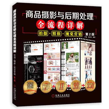 【京送自营同仓发货】商品摄影与后期处理全流程详解：拍摄·精修·视觉营销 严晨 张岩艳等 机械工业出版