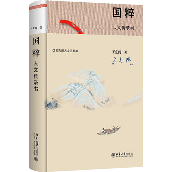 国粹 人文传承书（荣获“中国好书”“中华优秀出版物”奖）