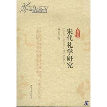 宋代礼学研究 惠吉兴