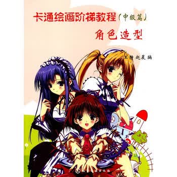 卡通绘画阶梯教程角色造型【正版图书】