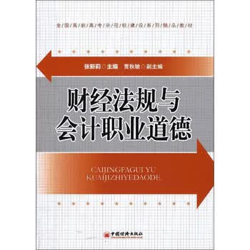 财经法规与会计职业道德