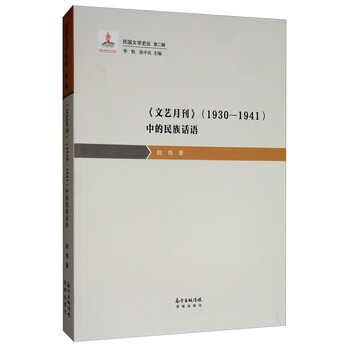 《文艺月刊》（1930—1941）中的民族话语