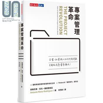 专案管理革命 港台原版 The Project Revolution 天下文化