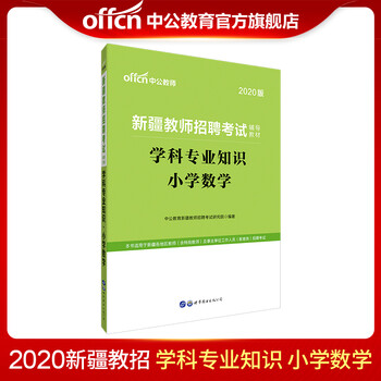 中公教育2020新疆教师招聘考试教材用书：学科知识小学数学