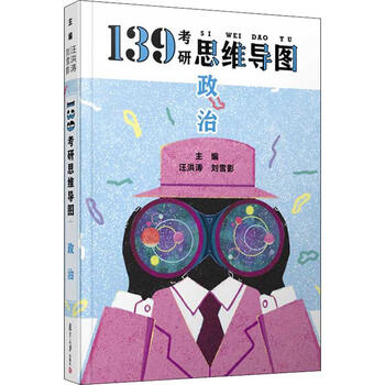 139考研政治思维导图 2021
