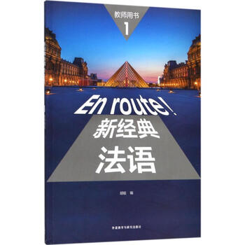 新经典法语1教师用书胡瑜 编