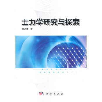 土力学研究与探索