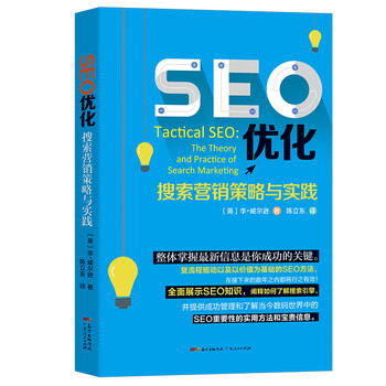 SEO优化：搜索营销策略与实践