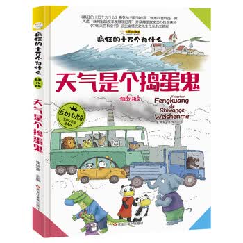 小笨熊 精装礼品书 小学生大百科儿童版十万个为什么 天气是个捣蛋鬼(中国环境标志产品 绿色印刷)