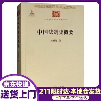 中国法制史概要 陈顾远 著 商务印书馆