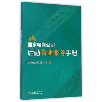 国家电网公司后勤物业服务手册