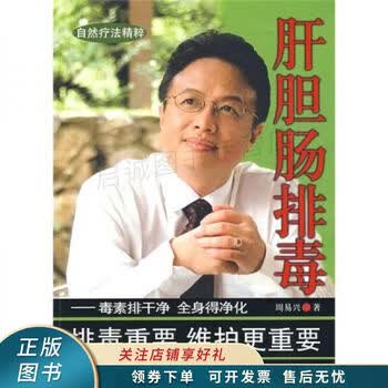 肝胆肠排毒 周易兴