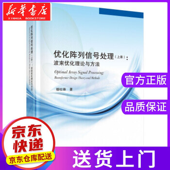 【正版图书】优化阵列信号处理 鄢社锋 著 科学出版社