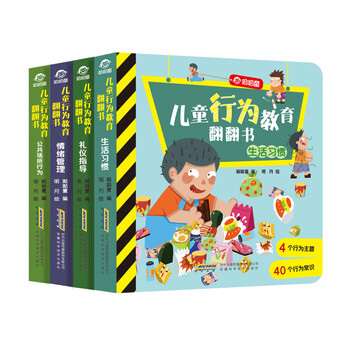 儿童行为教育翻翻书全4册