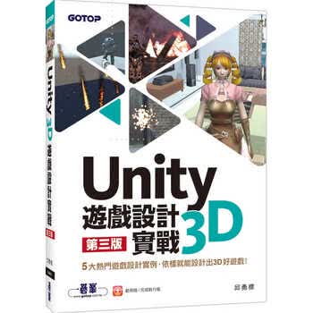预售 邱勇標 Unity 3D遊戲設計實戰（第三版） 碁峰