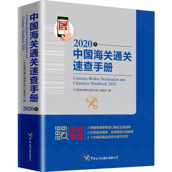 中国海关通关速查手册 2020年