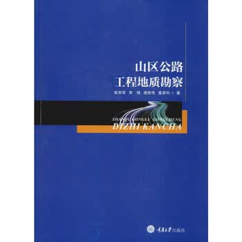 山区公路工程地质勘察