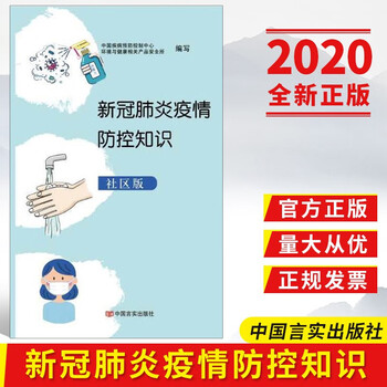 新冠肺炎疫情防控知识（2020社区版）中国言实出版社  清洁消毒/健康防护/社区联防联控