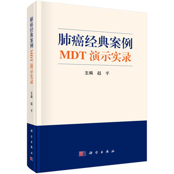 肺癌经典案例MDT演示实录/赵平