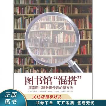 图书馆“混搭”：探索图书馆数据传递的新方法