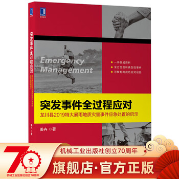 官网正版 突发事件全过程应对 龙川县2019特大暴雨地质灾害事件应急处置的启示 姜卉 可复制的成功应对经验 真实资料 典型案例