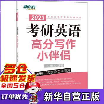 新东方(2023)考研英语高分写作小伴侣 新书