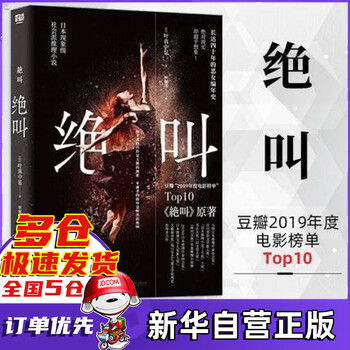 绝叫 同名剧原著小说 叶真中显