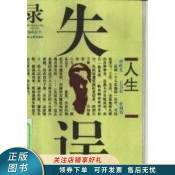 人生失误录