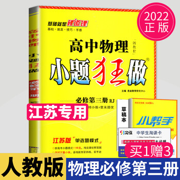江苏专用2022小题狂做高中物理必修三人教版小题狂练高一下册物理必修3高二上学期第三册RJ基础版同步