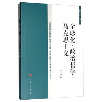 正版 全球化·政治哲学·马克思主义9787010211145