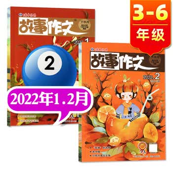 读者故事作文高年级版杂志2022年5月新（另有预售及2021年往期可选）小学3-6年级过期刊【单本】 2022年1.2月