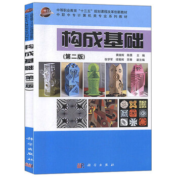 构成基础（第二版）