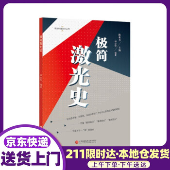 极简激光史 胡企铨 上海科学技术文献出版社