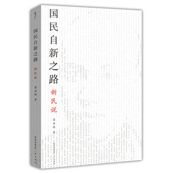 国民自新之路：新民说-太古丛书（第一辑）-影响胡适这一代知识分子的先锋读物