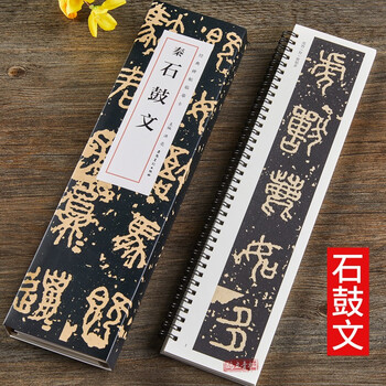 秦石鼓文 经典碑帖临摹卡大篆石鼓文原拓本吴昌硕临本 毛笔书法原帖拓本字帖 成人学生临摹古帖
