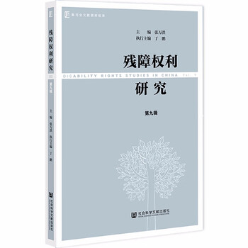 正版 残障权利研究第九辑9787520196062