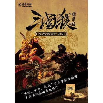三国杀官方攻略本 游卡桌游【正版书】
